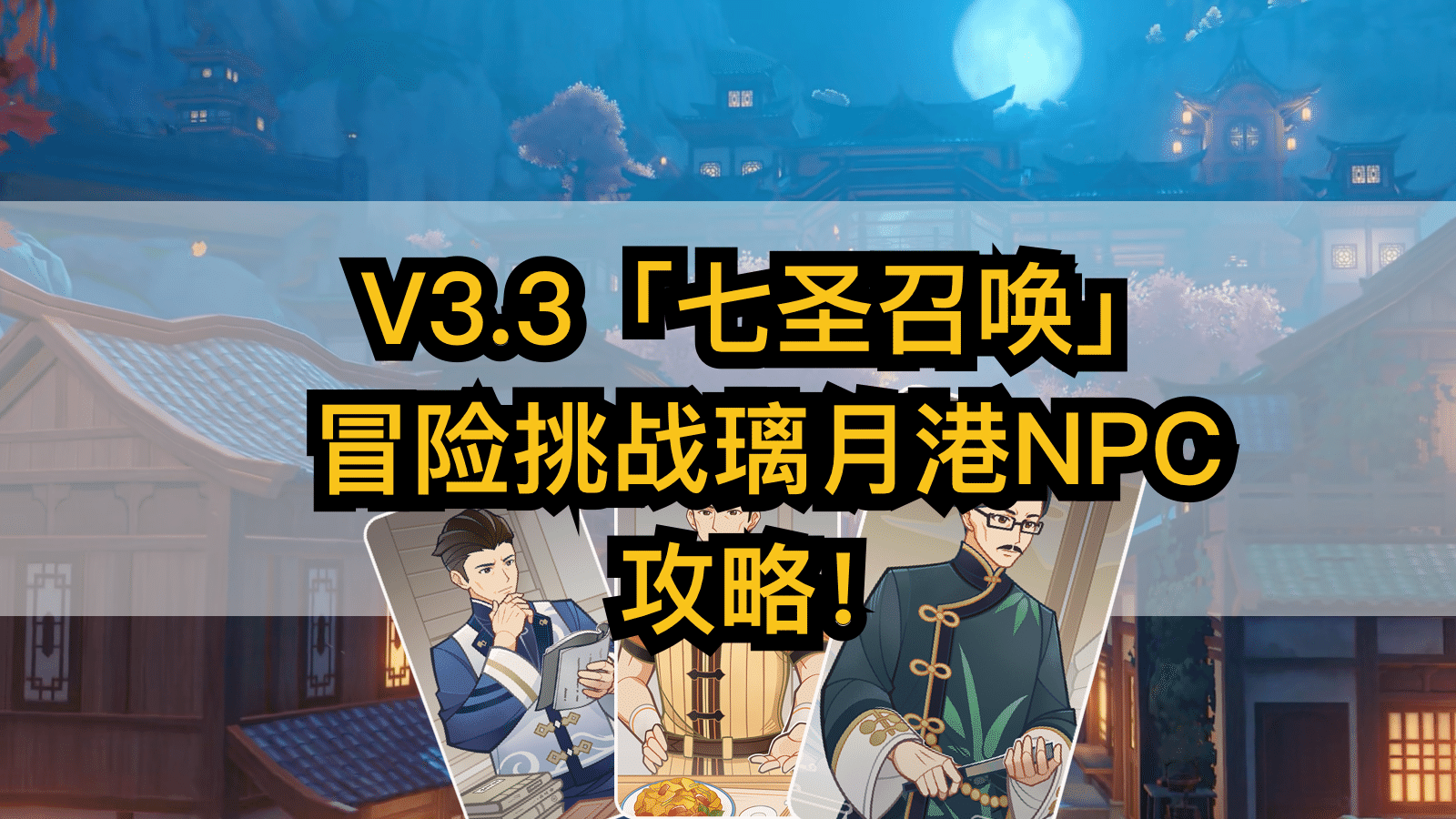 【V3.3攻略】原神七圣召唤璃月城挑战攻略！ Genshin Impact | HoYoLAB