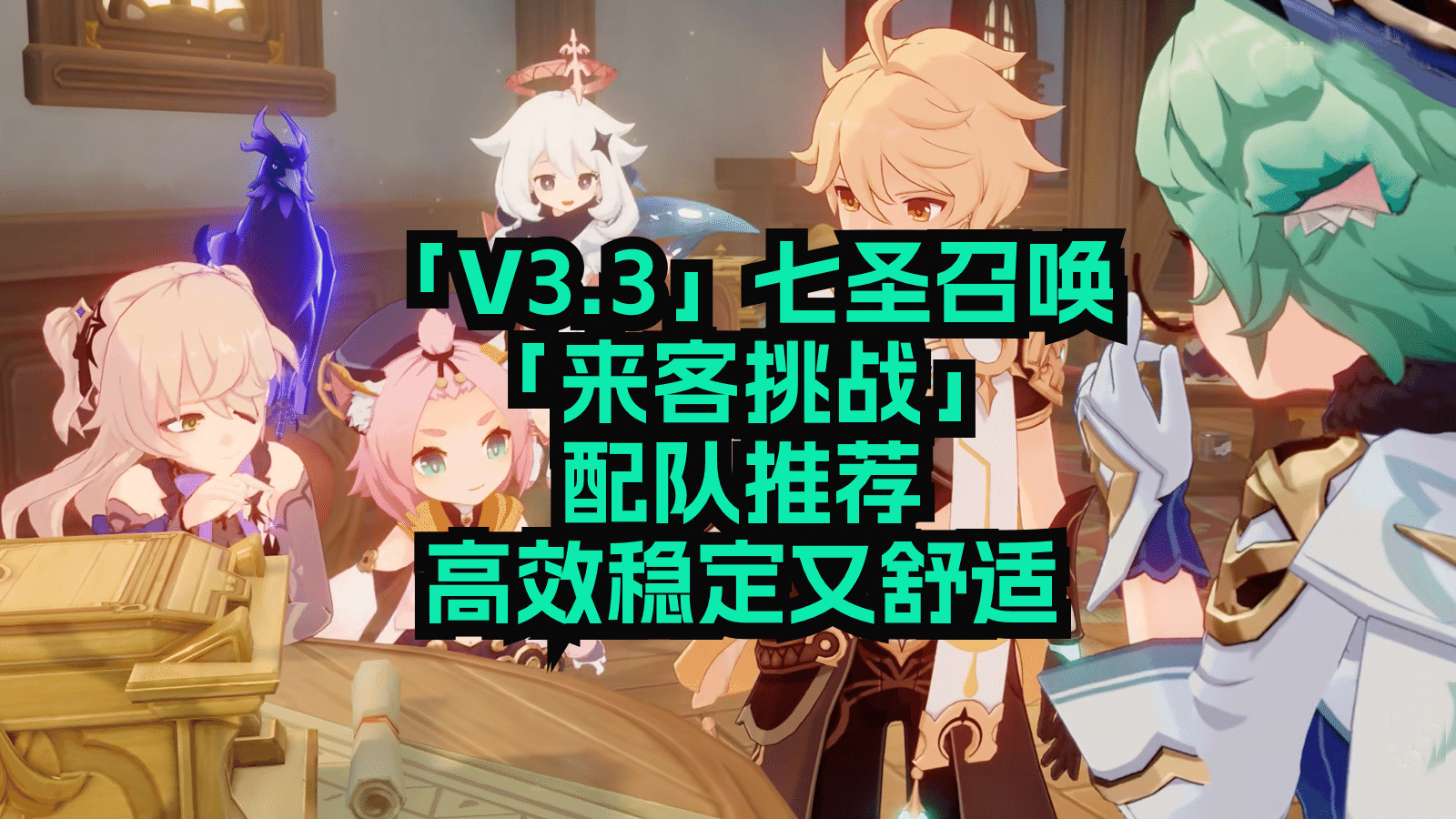 【V3.3攻略】七圣召唤「来客挑战」配队推荐——高效稳定又舒适 Genshin Impact | HoYoLAB