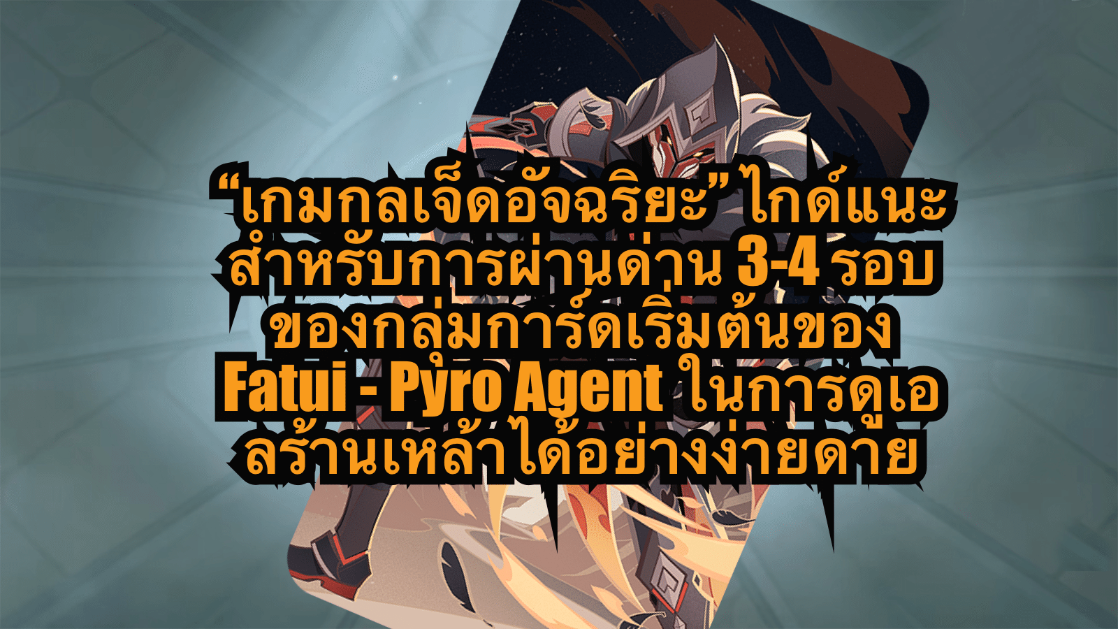 “เกมกลเจ็ดอัจฉริยะ” ไกด์แนะสำหรับการผ่านด่าน 3-4 รอบของกลุ่มการ์ด ...
