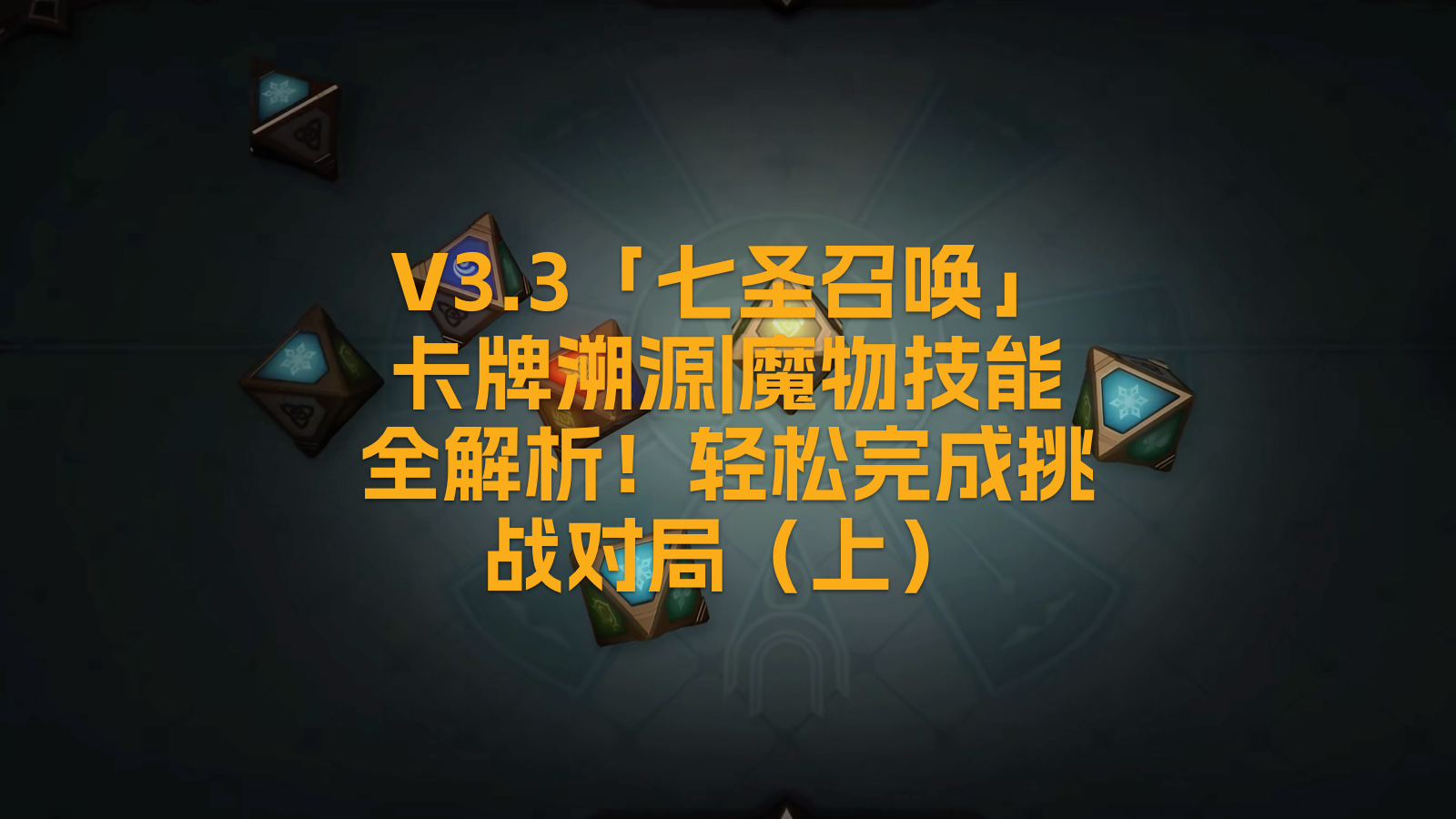 【V3.3】「七圣召唤」卡牌溯源|魔物技能全解析！轻松完成挑战对局（上） Genshin Impact | HoYoLAB