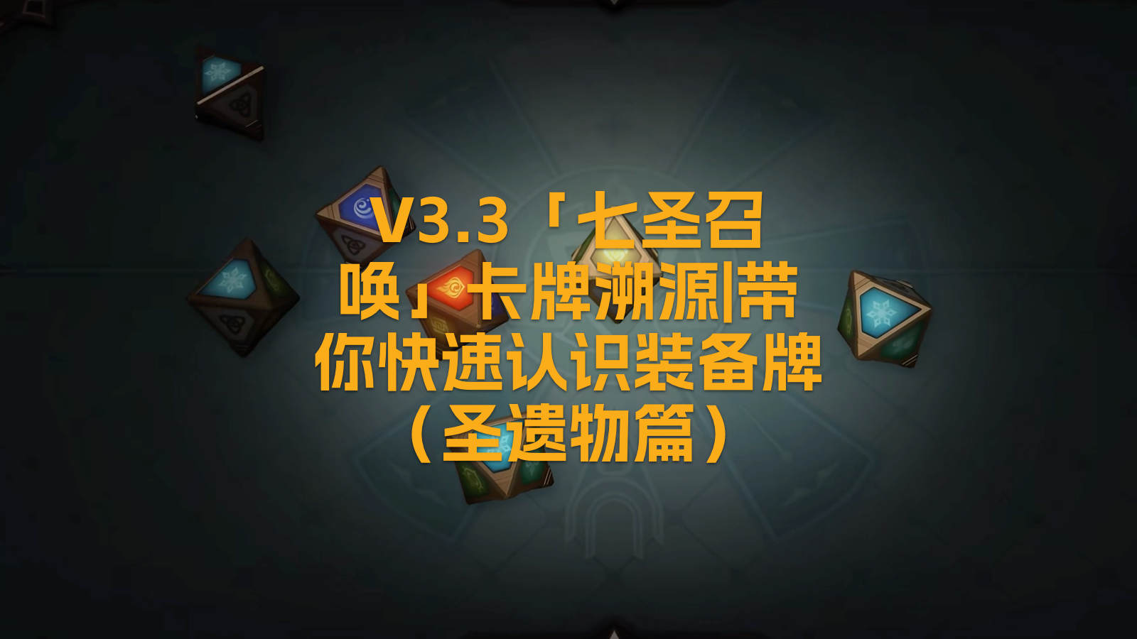 【V3.3】「七圣召唤」卡牌溯源|带你快速认识装备牌（圣遗物篇） Genshin Impact | HoYoLAB