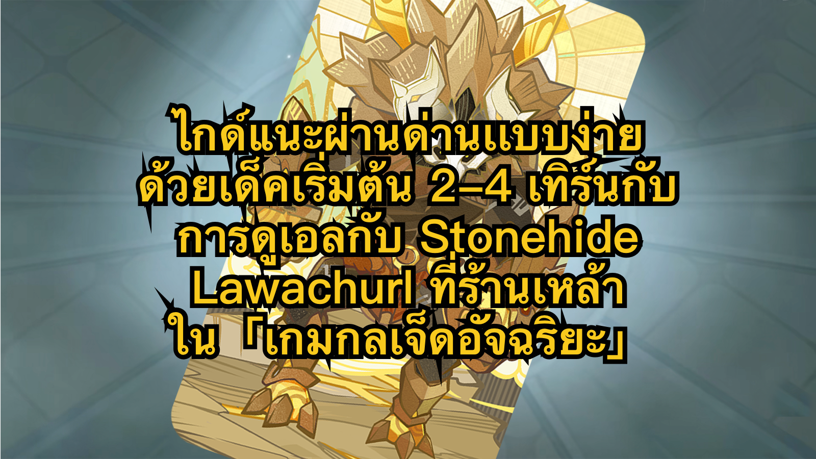 ไกด์แนะผ่านด่านเเบบง่ายด้วยเด็คเริ่มต้น 2-4 เทิร์นกับการดูเอลกับ ...