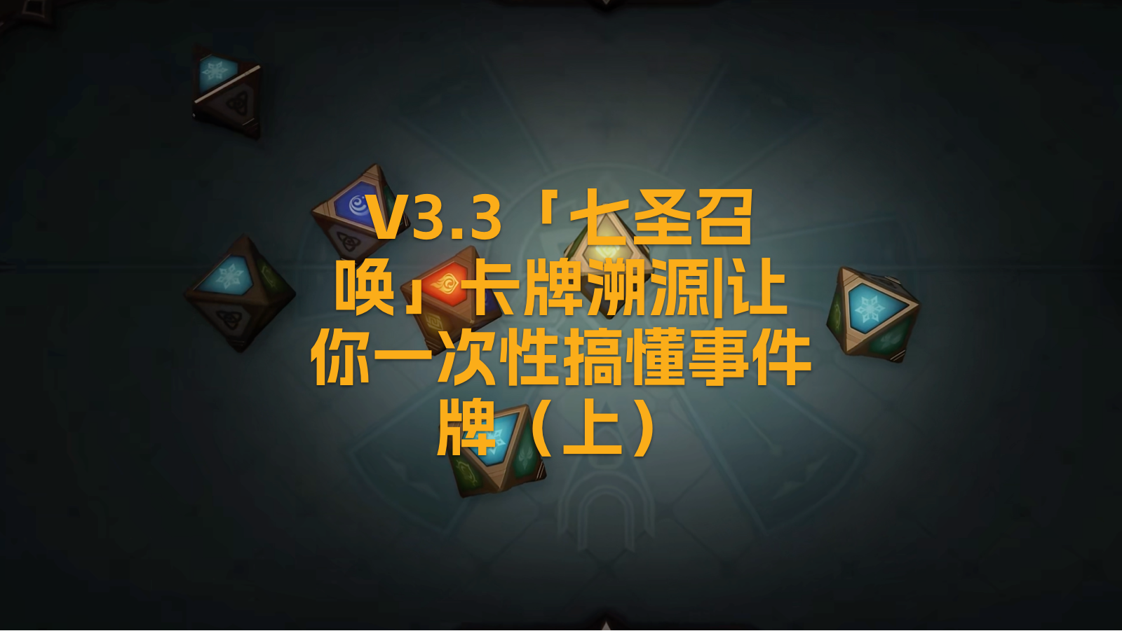 【V3.3】「七圣召唤」卡牌溯源|让你一次性搞懂事件牌（上） Genshin Impact | HoYoLAB