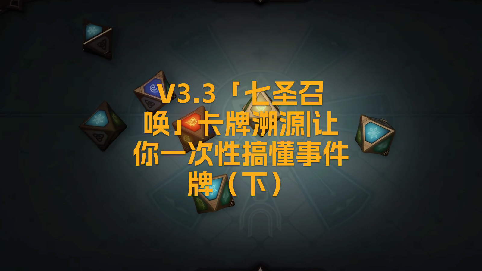 【V3.3】「七圣召唤」卡牌溯源|让你一次性搞懂事件牌（下） Genshin Impact | HoYoLAB