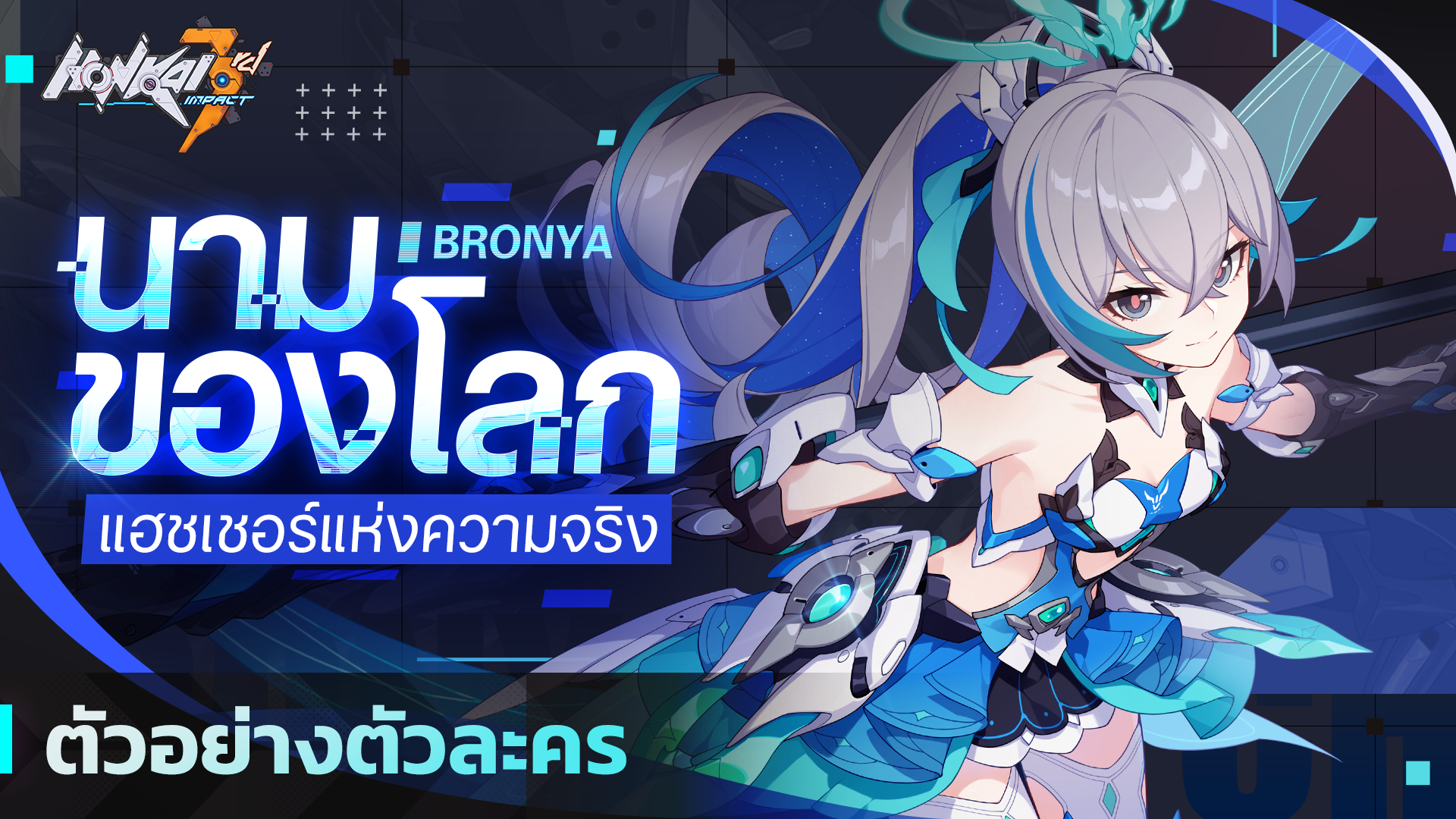 [นามของโลก] - ตัวอย่างตัวละคร Bronya [Herrscher of Truth] Honkai Impact ...