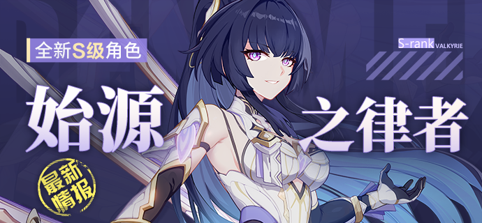 New character information丨 "Herrscher of Origin" is coming soon! How ...