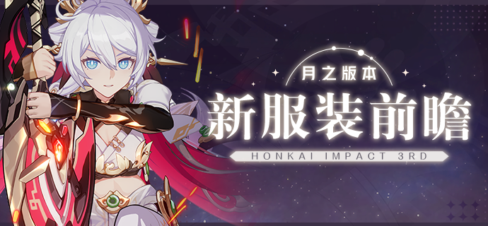 【Information】★ New Version's Outfit Preview ★ (6.4) Honkai Impact 3rd ...