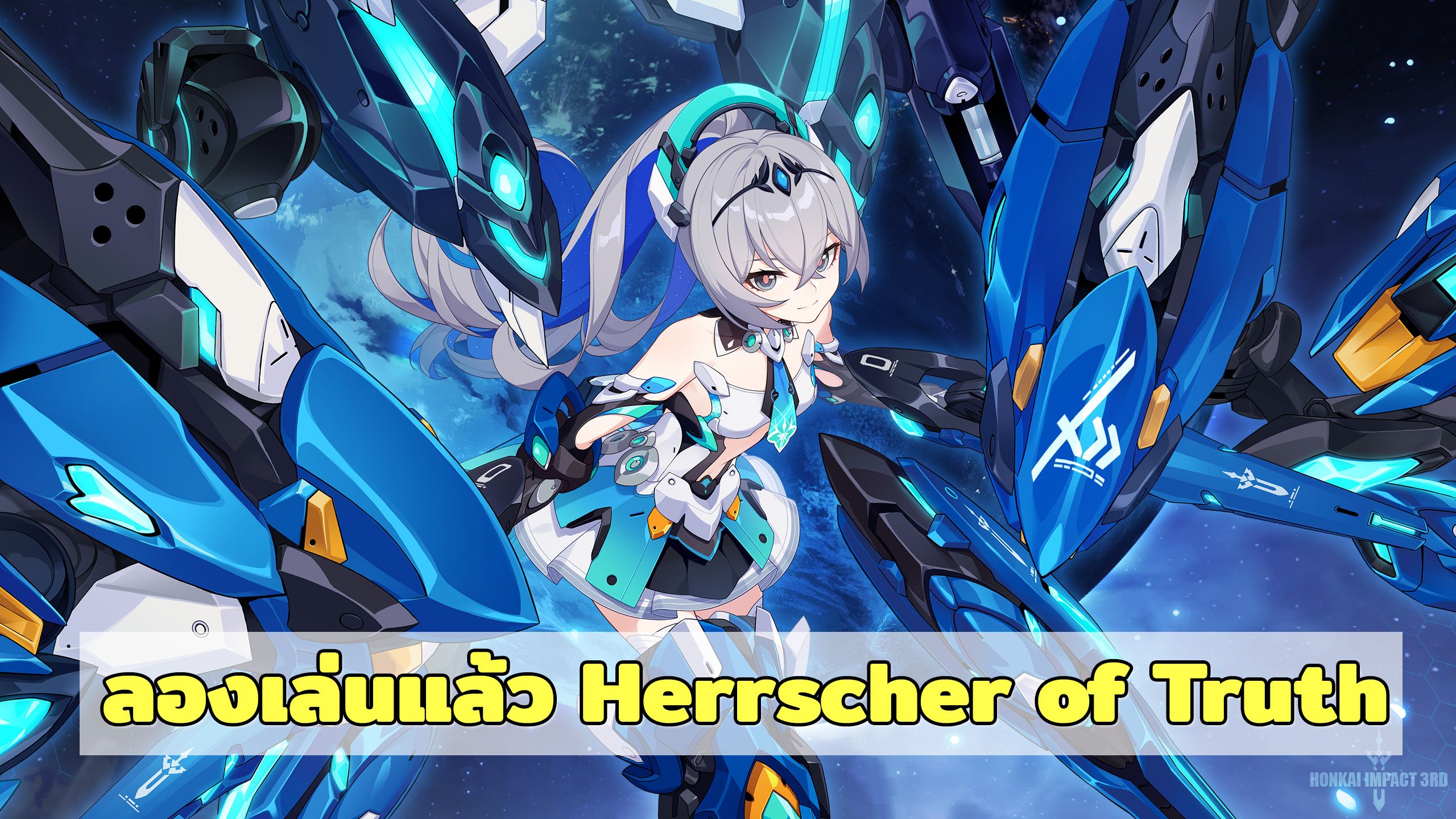 ลองเล่นแล้ว [Herrscher of Truth] Honkai Impact 3rd | HoYoLAB