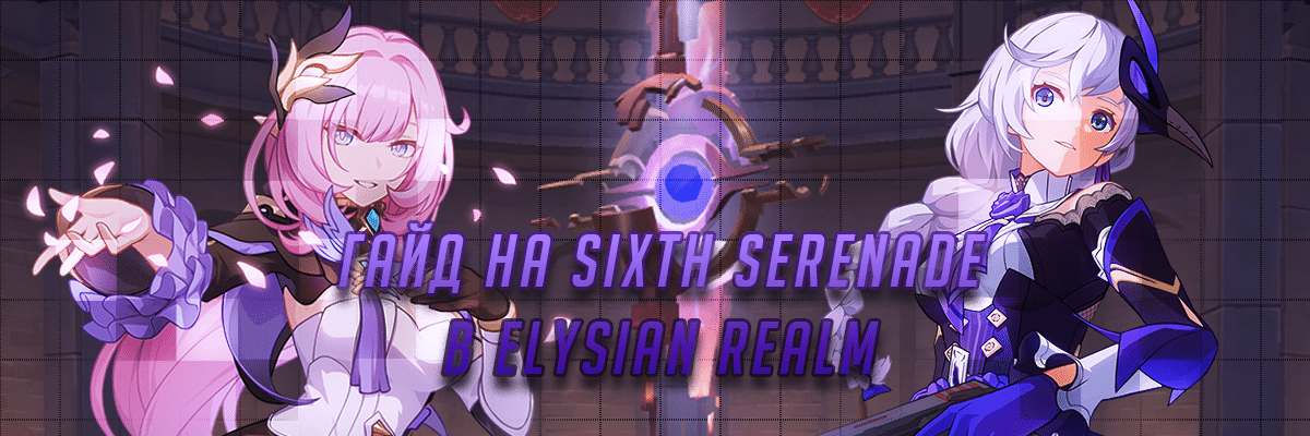 [v6.3 beta] Гайд на Sixth Serenade в Elysian Realm Honkai Impact 3rd ...