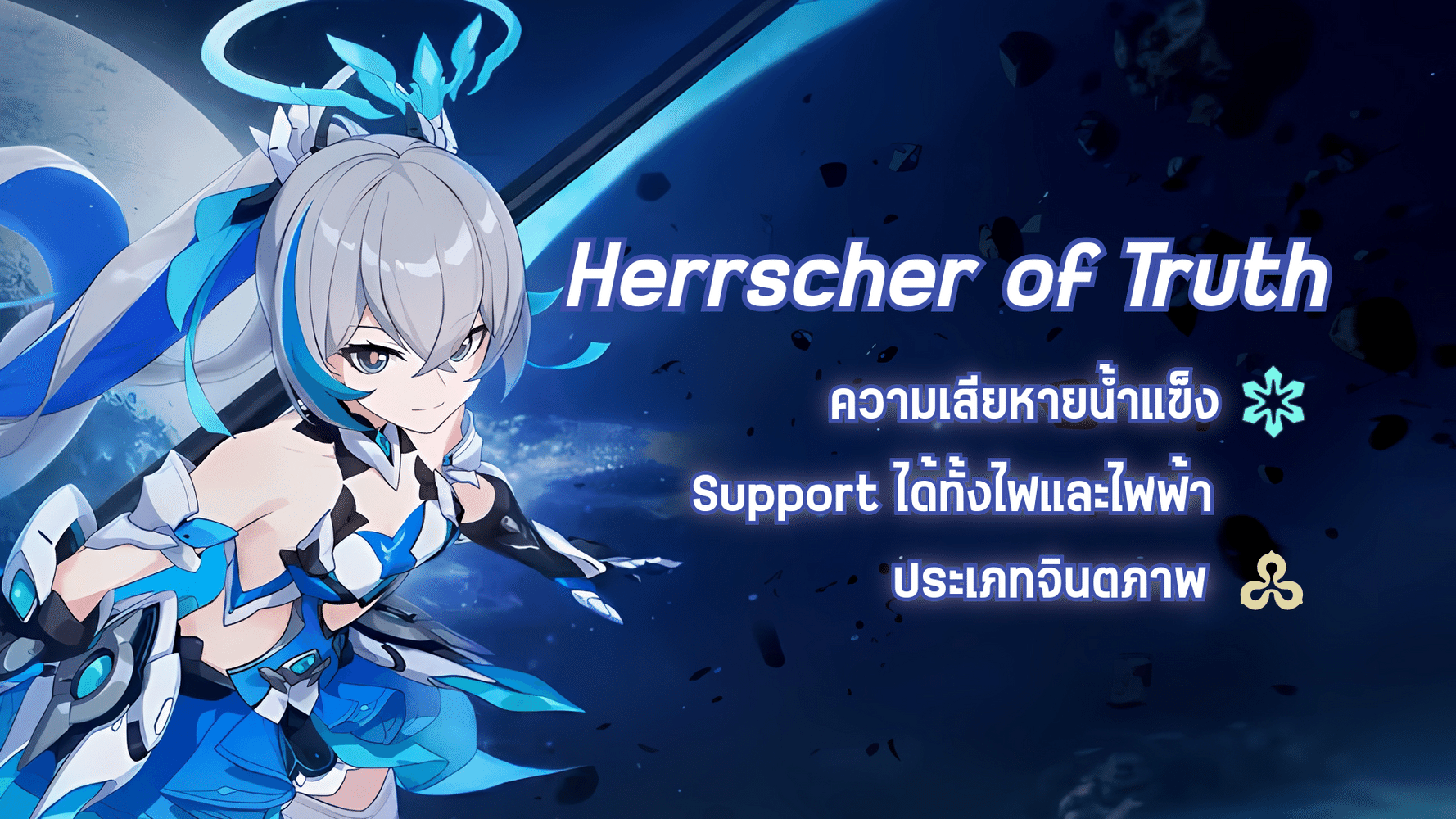 [6.3] Herrscher of Truth โบรกันดั้มมาแล้ว !! Honkai Impact 3rd | HoYoLAB