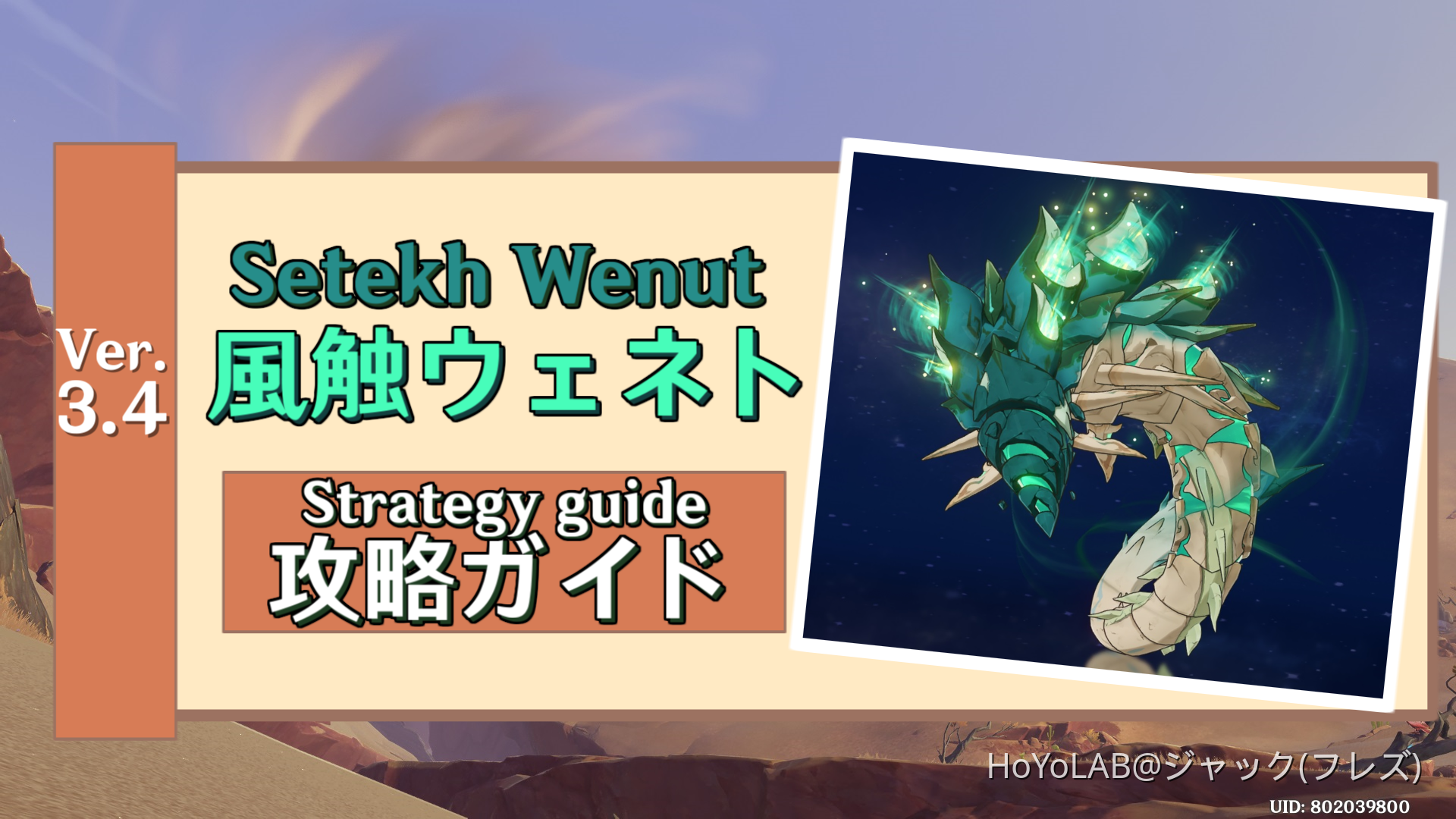 【Ver.3.4攻略】～風蝕ウェネト 攻略ガイド（Setekh Wenut Strategy guide）～ Genshin Impact ...
