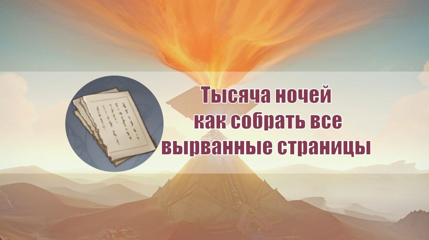 [Гайд по V3.4] Тысяча ночей - как собрать все вырванные страницы ...