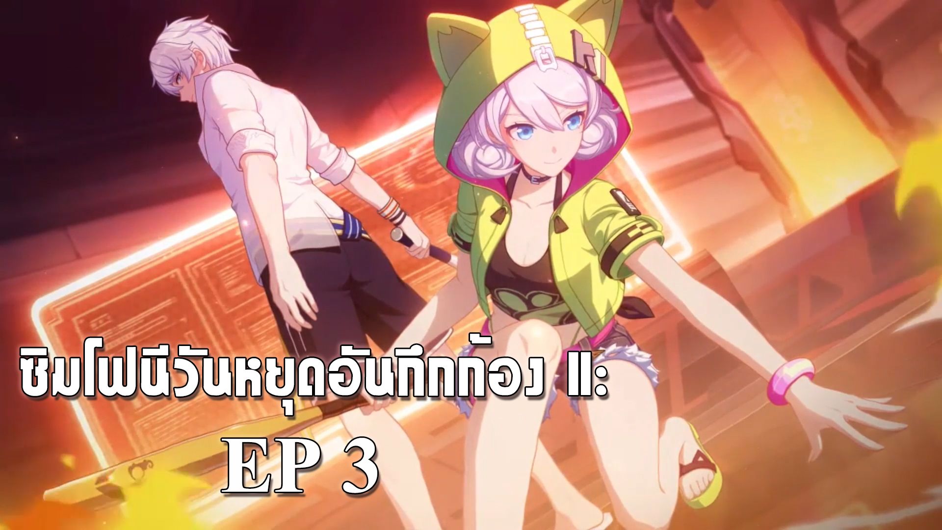 Honkai Impact 3 ซิมโฟนี่วันหยุดอันกึกก้อง 3 Event Dialog [SubTH] Honkai Impact 3rd | HoYoLAB