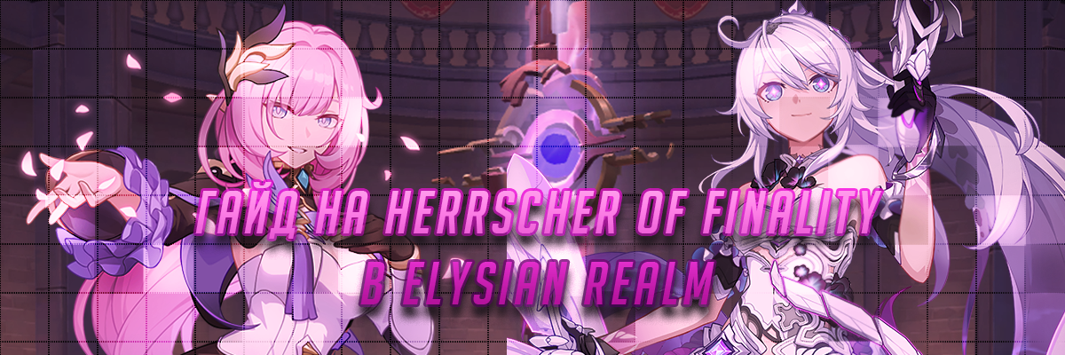 [v6.4 beta] Гайд на Herrscher of Finality в Elysian Realm Honkai Impact 3rd | HoYoLAB