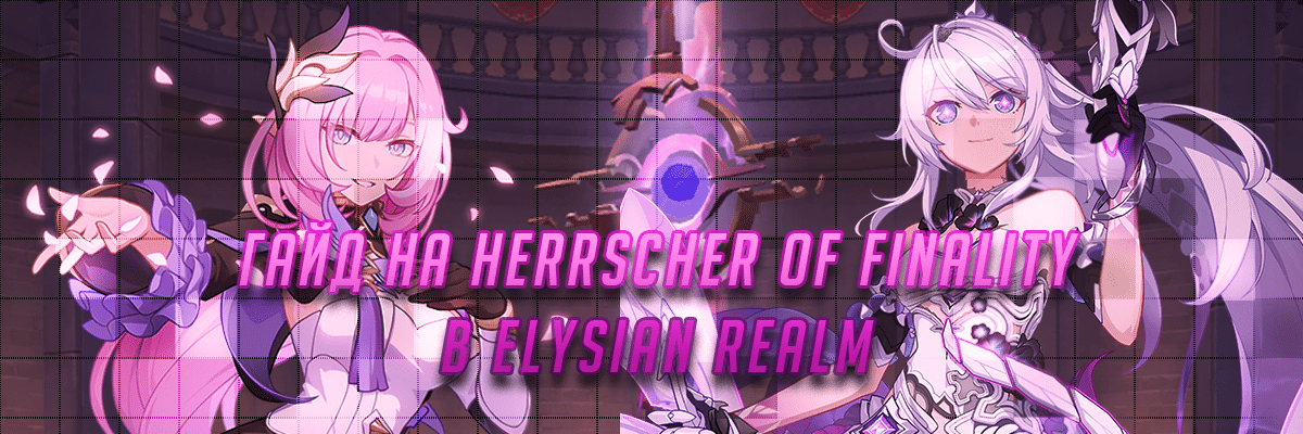 [v6.4 beta] Гайд на Herrscher of Finality в Elysian Realm Honkai Impact 3rd | HoYoLAB