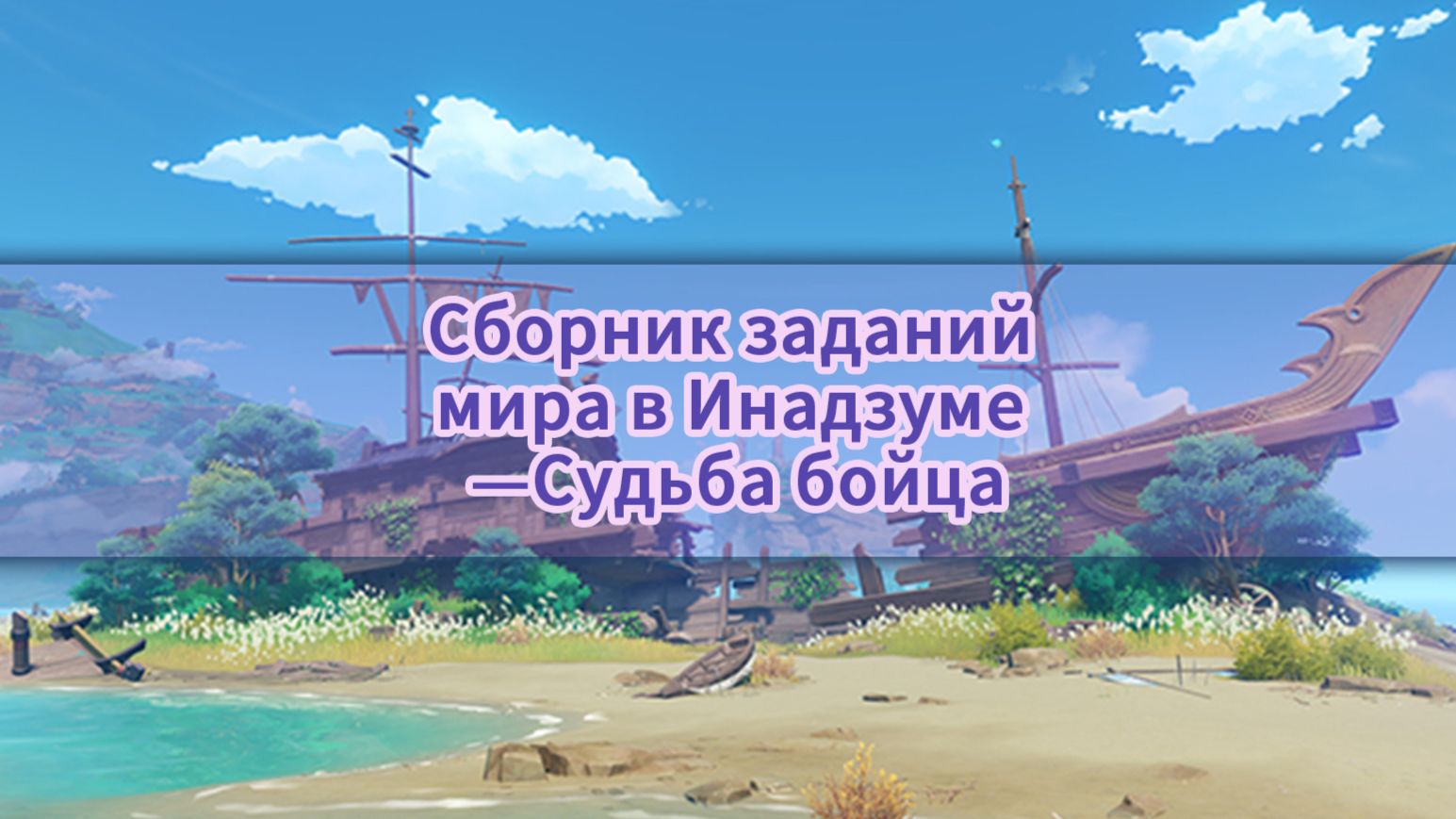 Сборник заданий мира в Инадзуме —Судьба бойца Genshin Impact | HoYoLAB