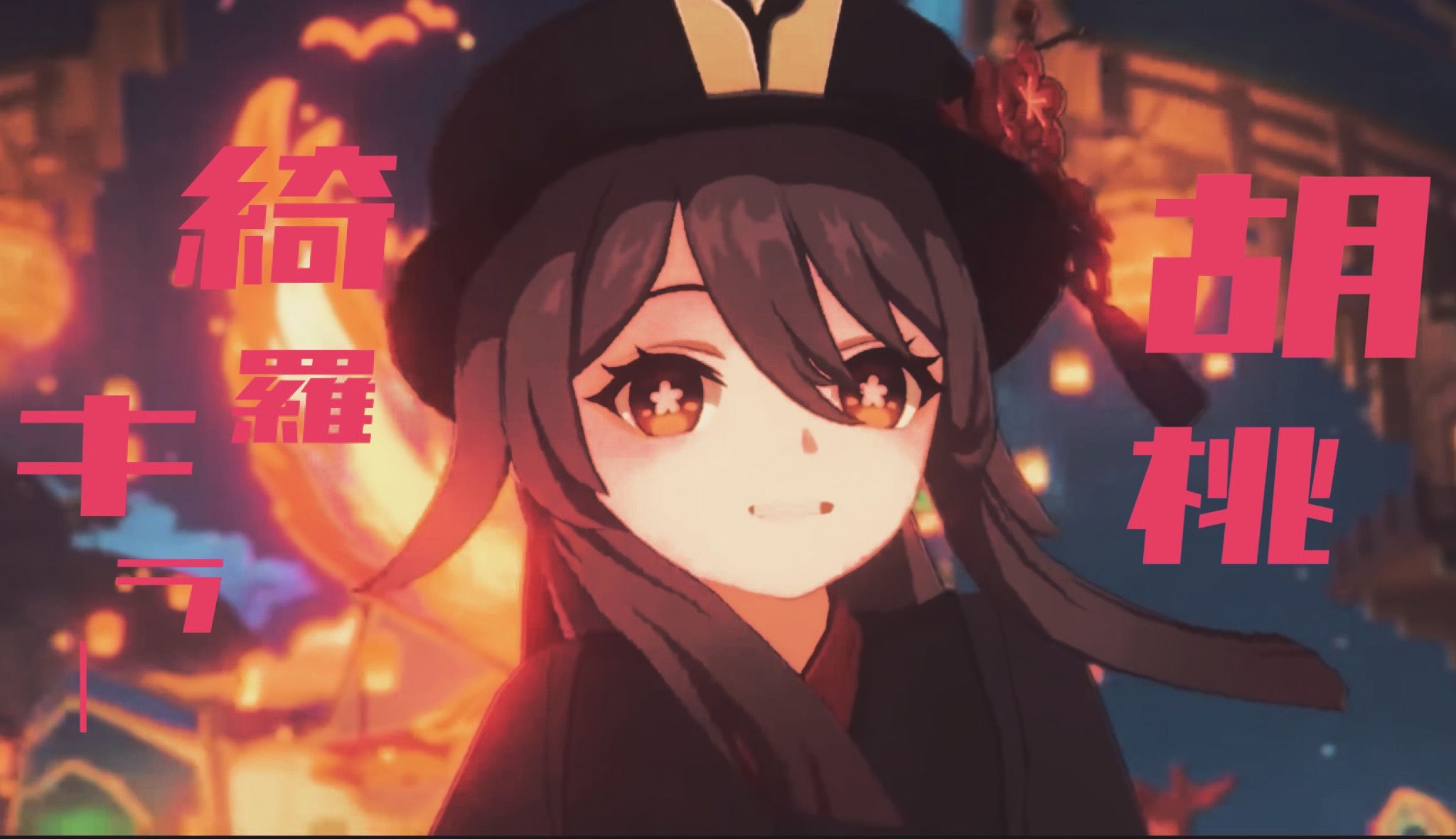 【原神MAD】胡桃 × 綺羅キラー (feat. Mori Calliope) short ver. Genshin Impact | HoYoLAB