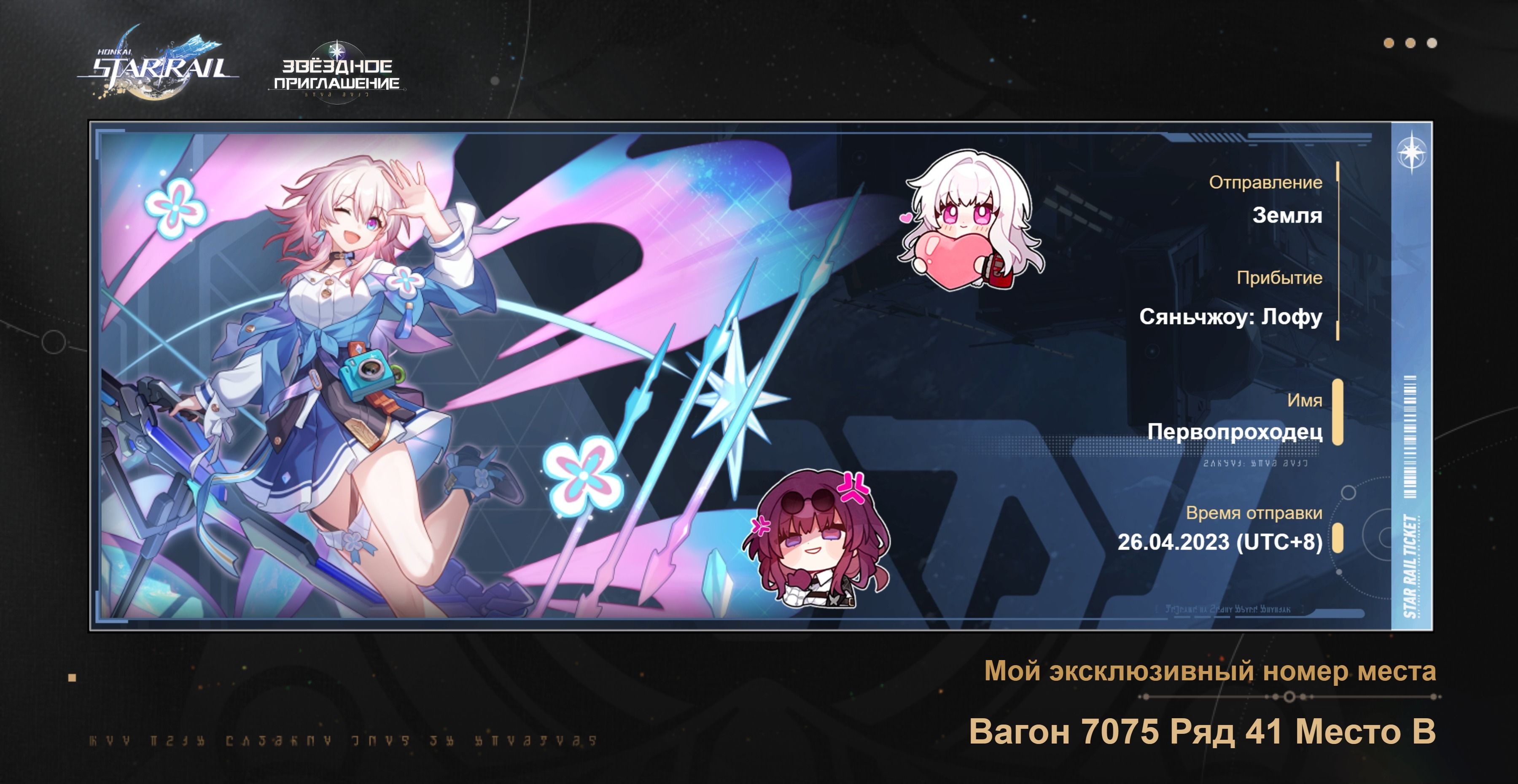 Билетик для Star Rail 🚝 Honkai: Star Rail | HoYoLAB