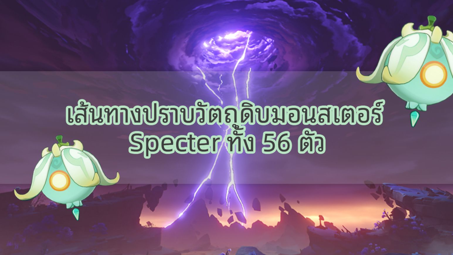 เส้นทางปราบวัตถุดิบมอนสเตอร์ Specter ทั้ง 56 ตัว Genshin Impact | HoYoLAB