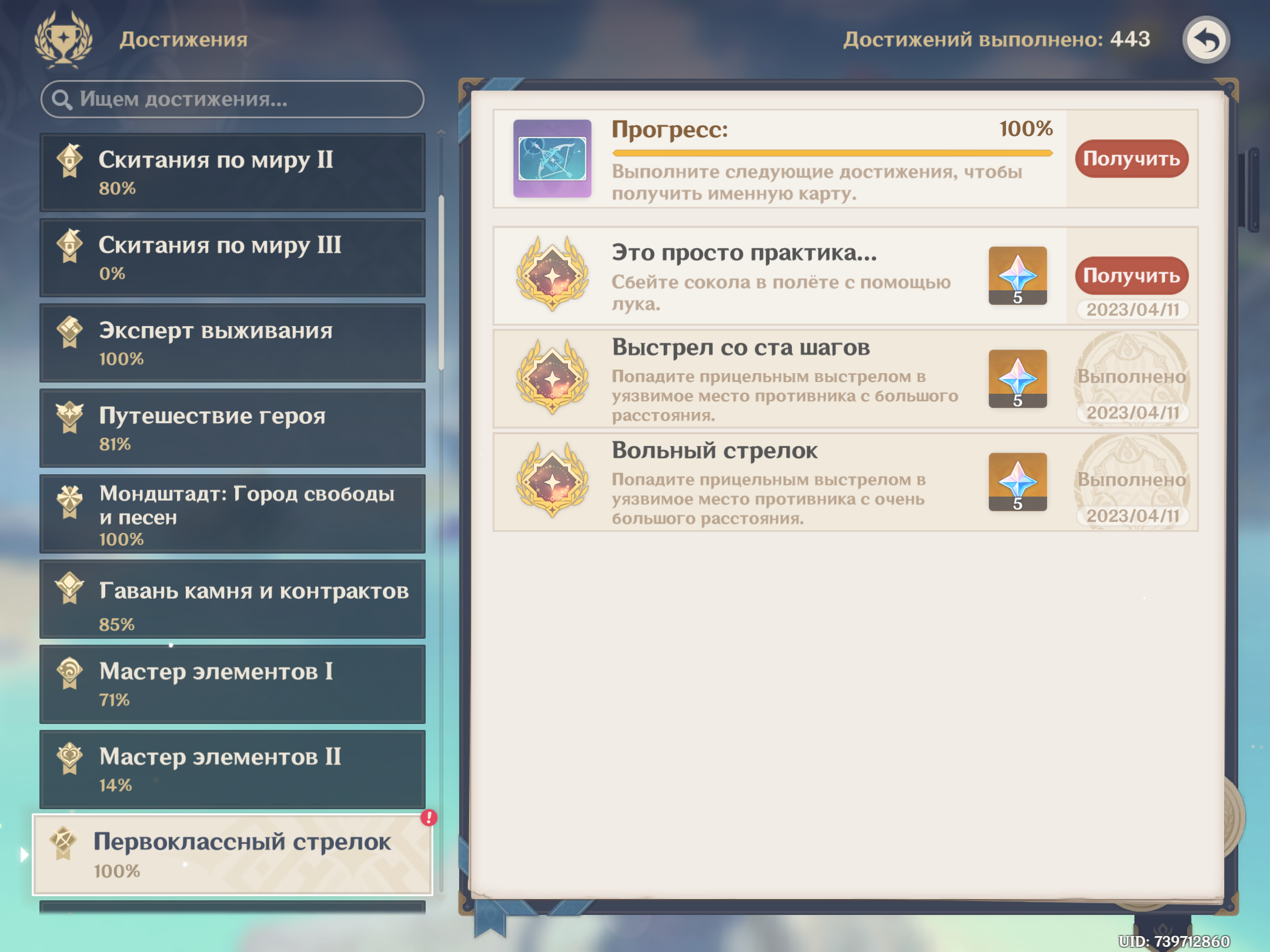 Последнее достижение для ачивки «первоклассный стрелок» Genshin Impact ...
