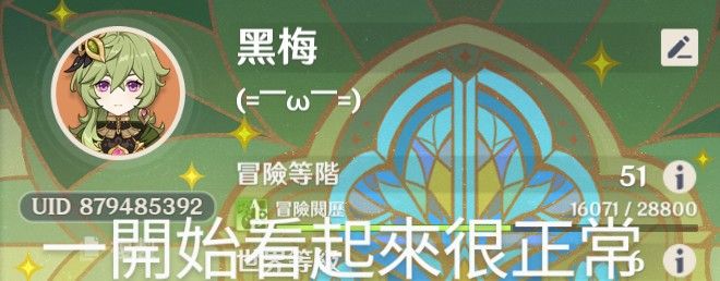 我的UID怪怪的 Genshin Impact | HoYoLAB