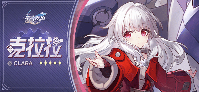 Character Introduction | Clara Honkai: Star Rail | HoYoLAB