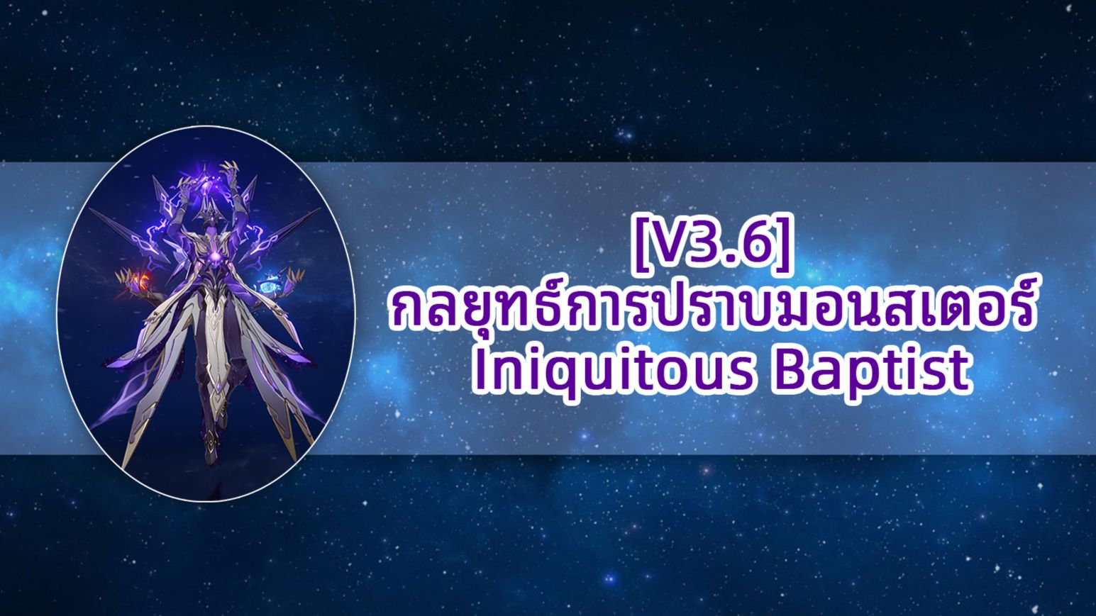 [V3.6] กลยุทธ์การปราบมอนสเตอร์ Iniquitous Baptist Genshin Impact | HoYoLAB