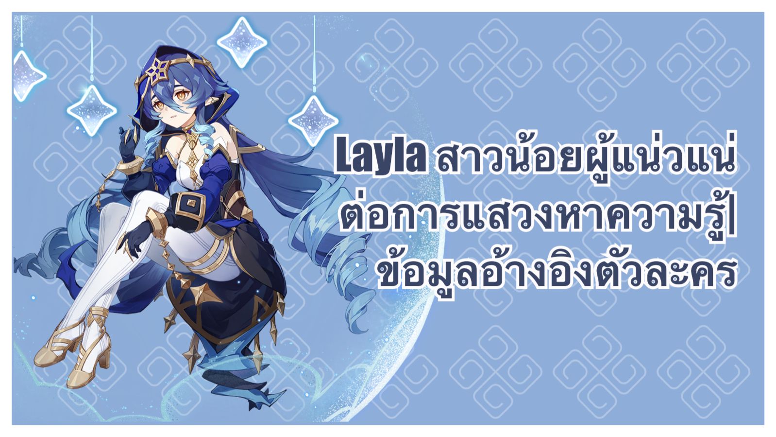 Layla สาวน้อยผู้แน่วแน่ต่อการแสวงหาความรู้|ข้อมูลอ้างอิงตัวละคร Genshin ...