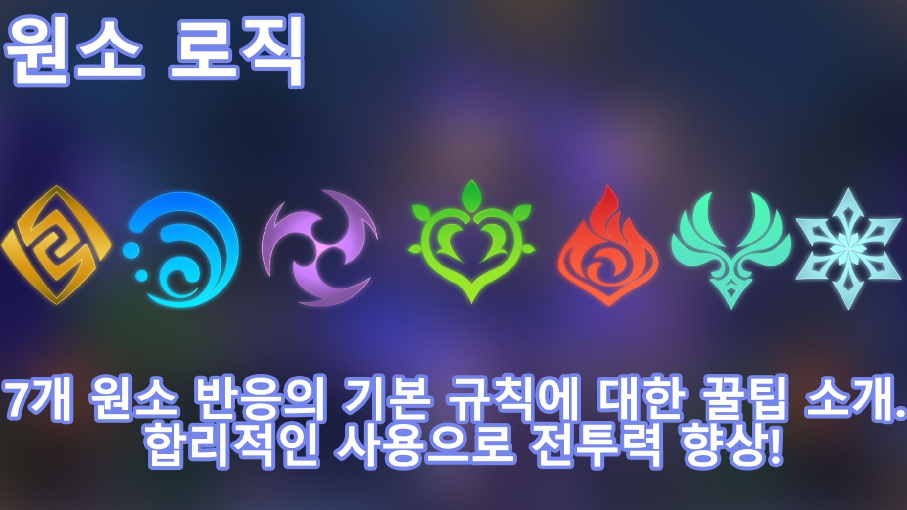 【V3.6】원소 로직｜7개 원소 반응의 기본 규칙에 대한 꿀팁 소개. 합리적인 사용으로 전투력 향상! Genshin Impact ...