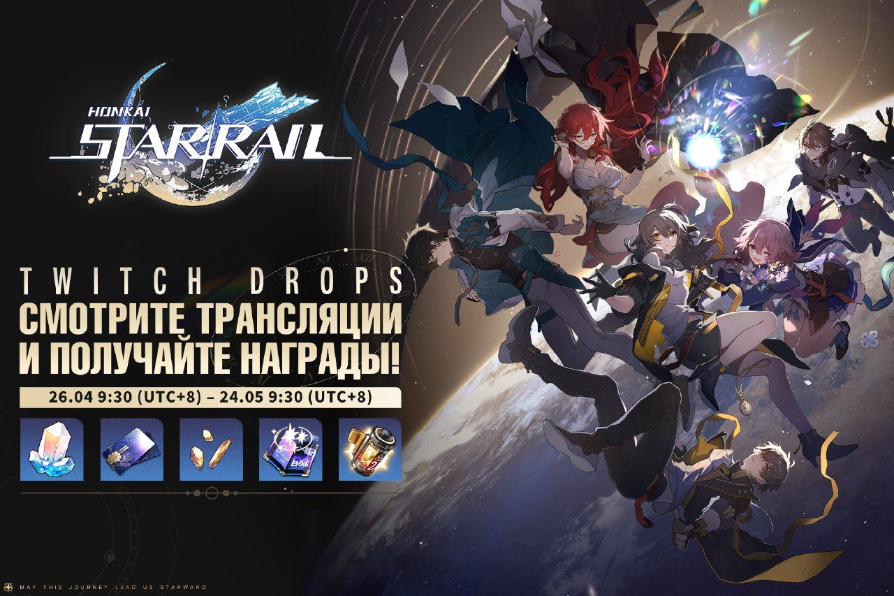 Новые Twitch drops в день выхода Honkai Star rail! Что можно получить? Honkai: Star Rail | HoYoLAB