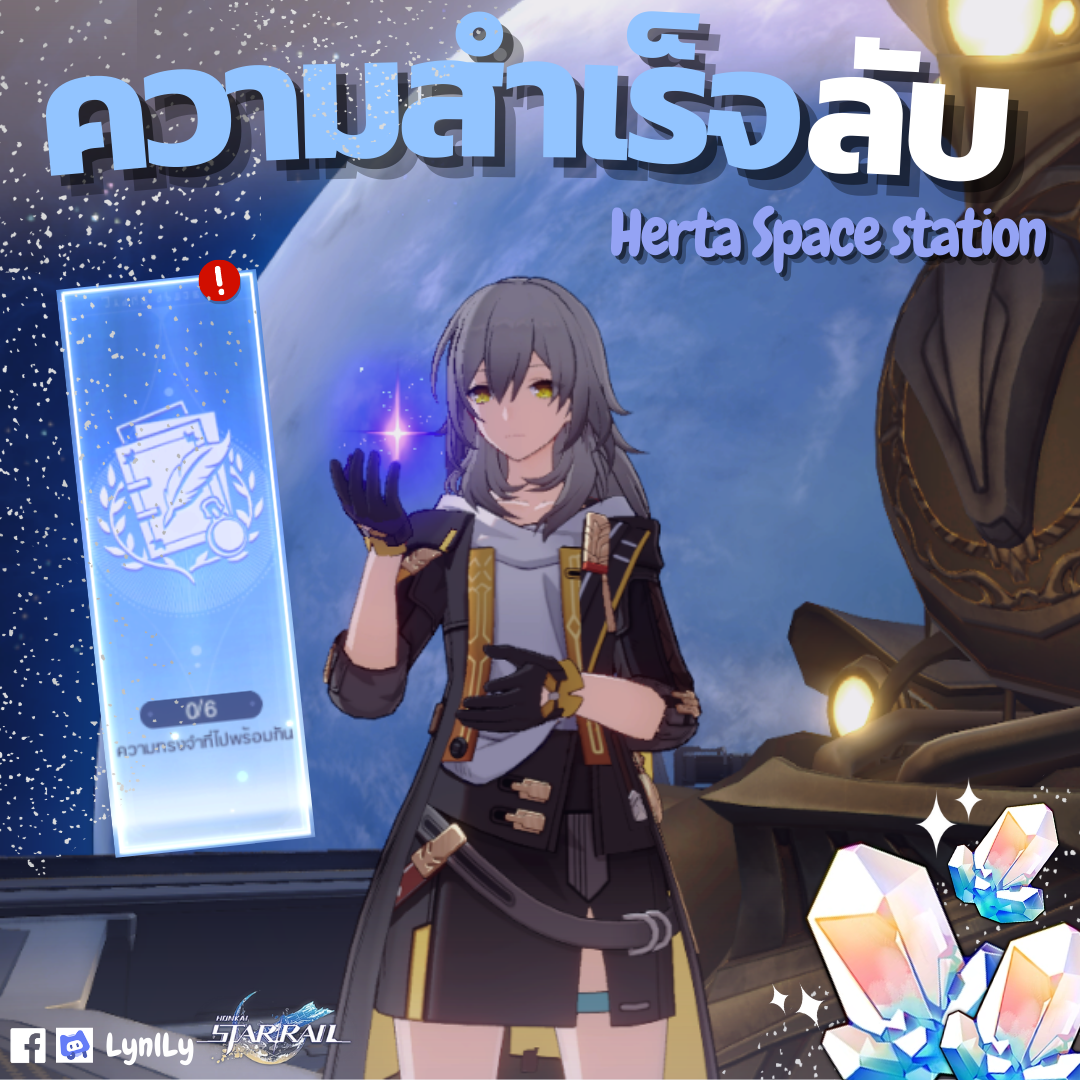 (v1.0) ความสำเร็จลับ ใน Herta Space Station Honkai: Star Rail | HoYoLAB