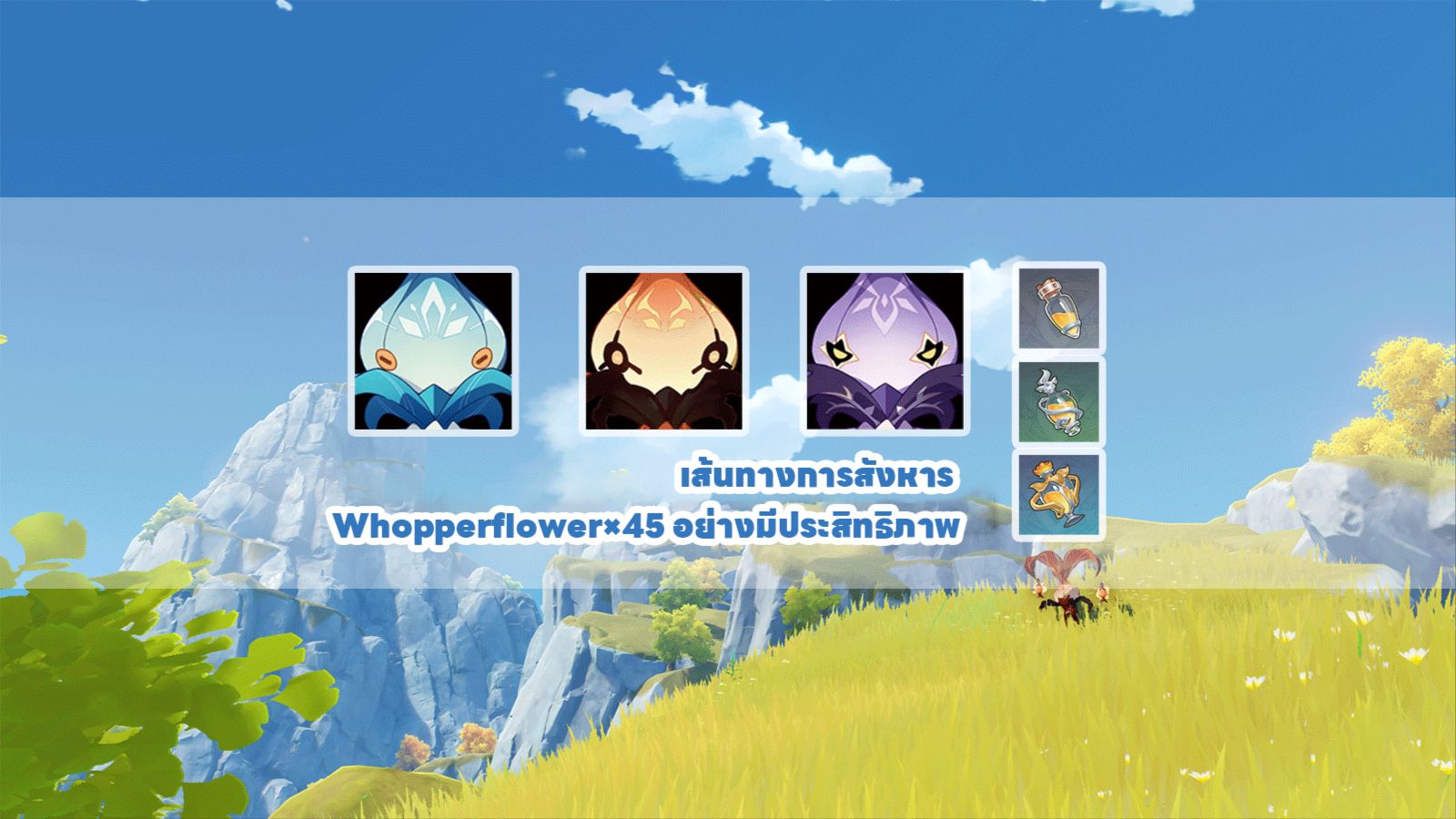เส้นทางการสังหาร Whopperflower×45 อย่างมีประสิทธิภาพ Genshin Impact | HoYoLAB