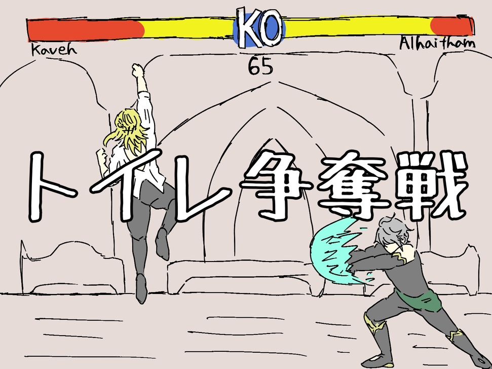 ルームメイト組でトイレ争奪戦した時の表紙 Genshin Impact Hoyolab