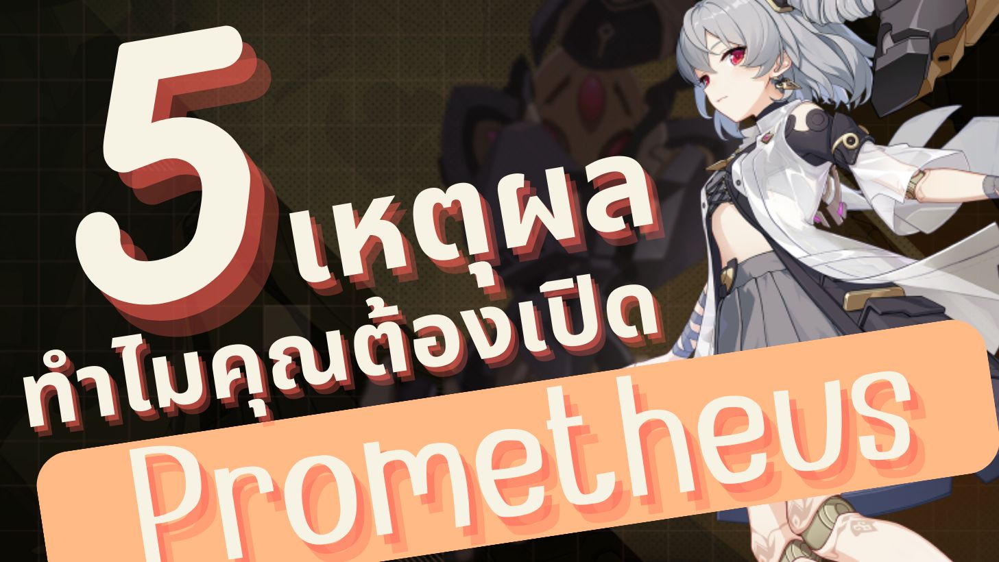 [Beta 6.6] 5 เหตุผลทำไมคุณต้องเปิด Terminal Aide 0017 (Prometheus) Honkai Impact 3rd | HoYoLAB