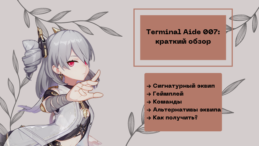Terminal Aide 007: краткий обзор Honkai Impact 3rd | HoYoLAB