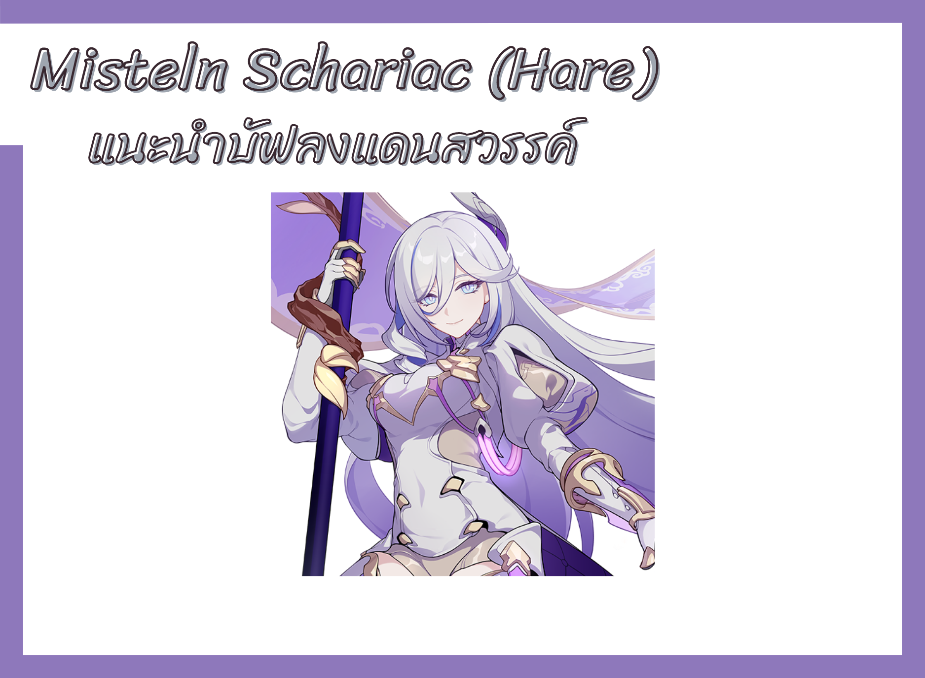 แนะนำบัฟลงแดนสวรรค์ Misteln Honkai Impact 3rd | HoYoLAB