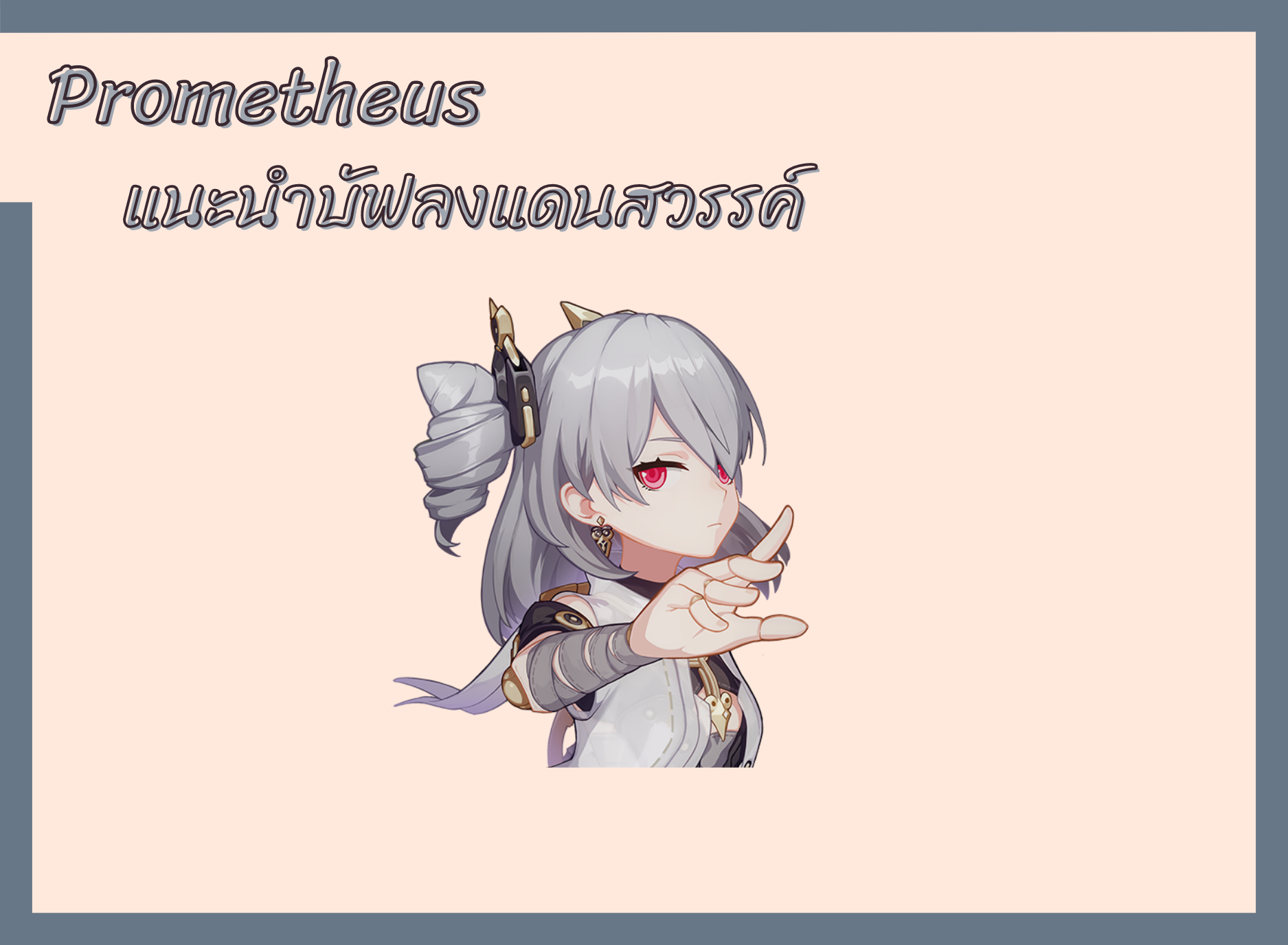 แนะนำบัฟลงแดนสวรรค์ Prometheus Honkai Impact 3rd | HoYoLAB