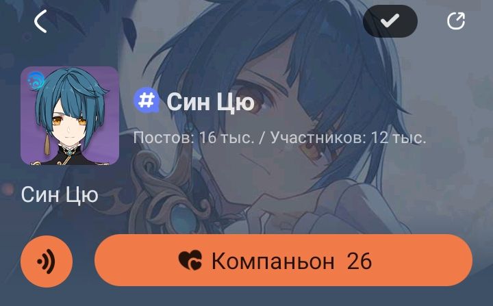 Вместе с Син Цю 26 дней.