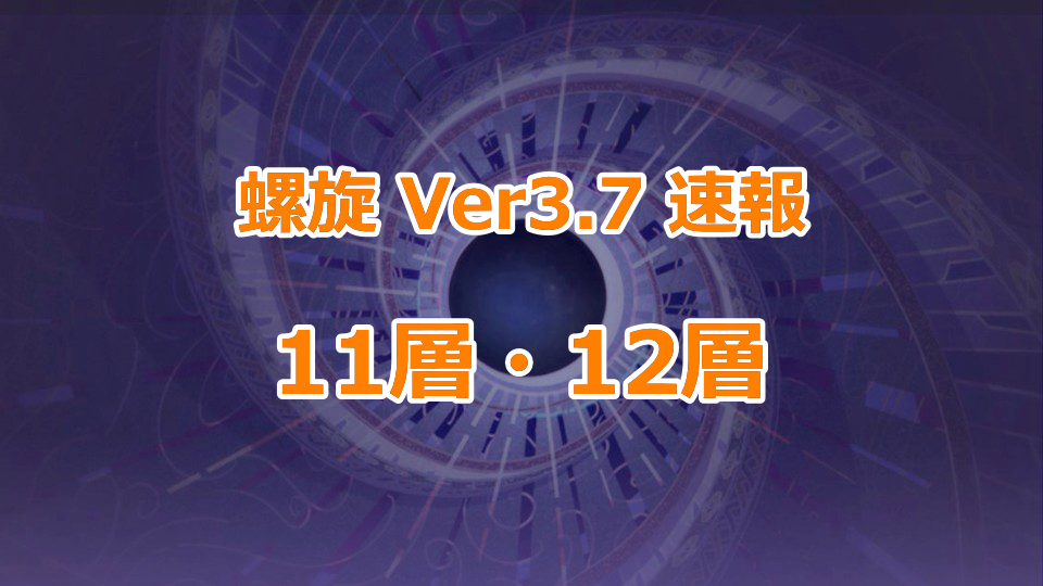 【Ver.3.7攻略】深境螺旋 Ver3.7 速報 11層・12層 Genshin Impact | HoYoLAB