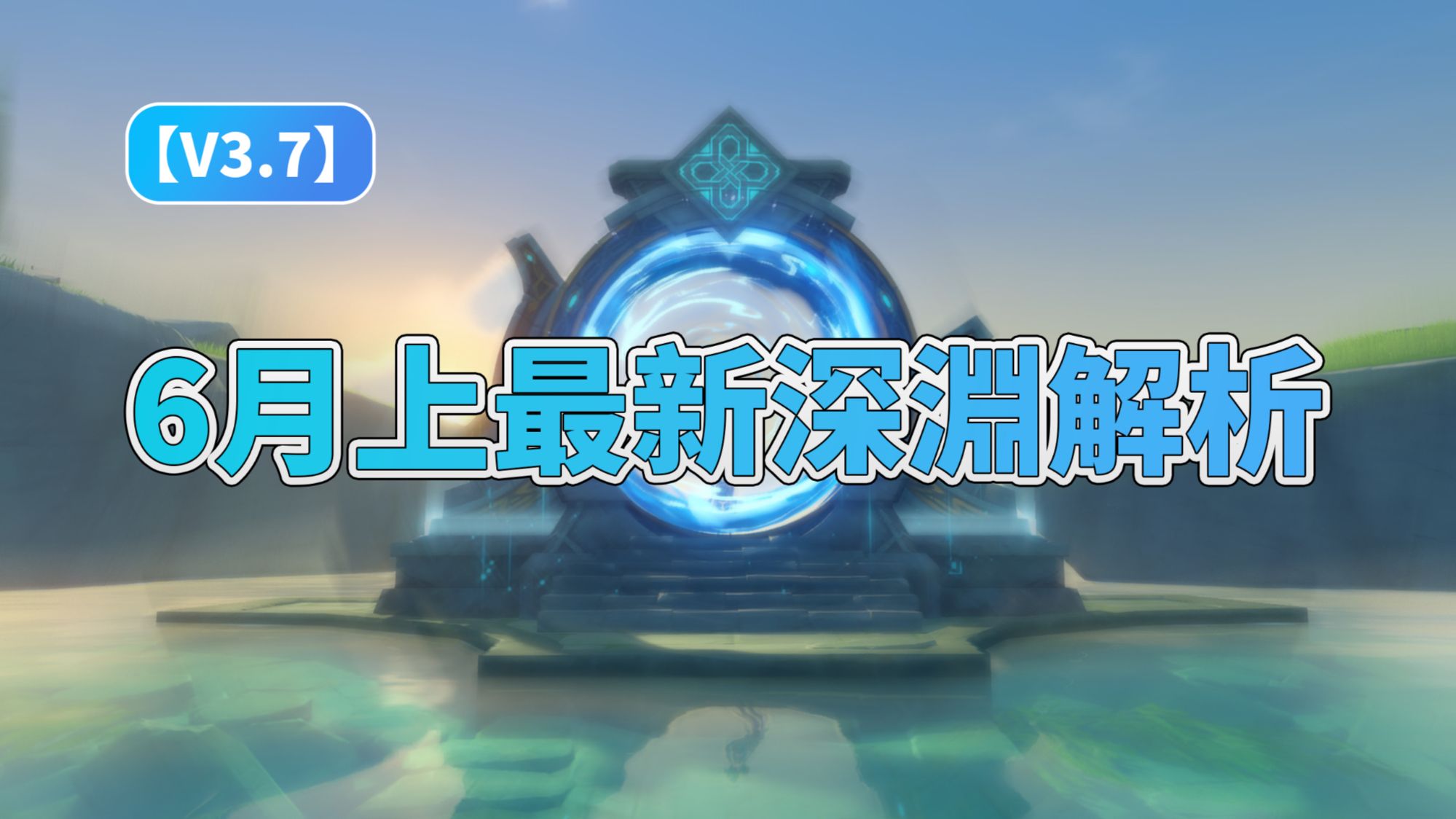 V3.7 】 6月上最新深淵解析 Genshin Impact | HoYoLAB