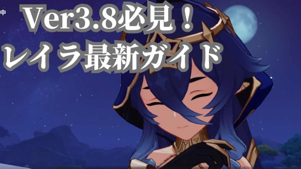Ver3.8配布！レイラ最新ビルド！ Genshin Impact | HoYoLAB