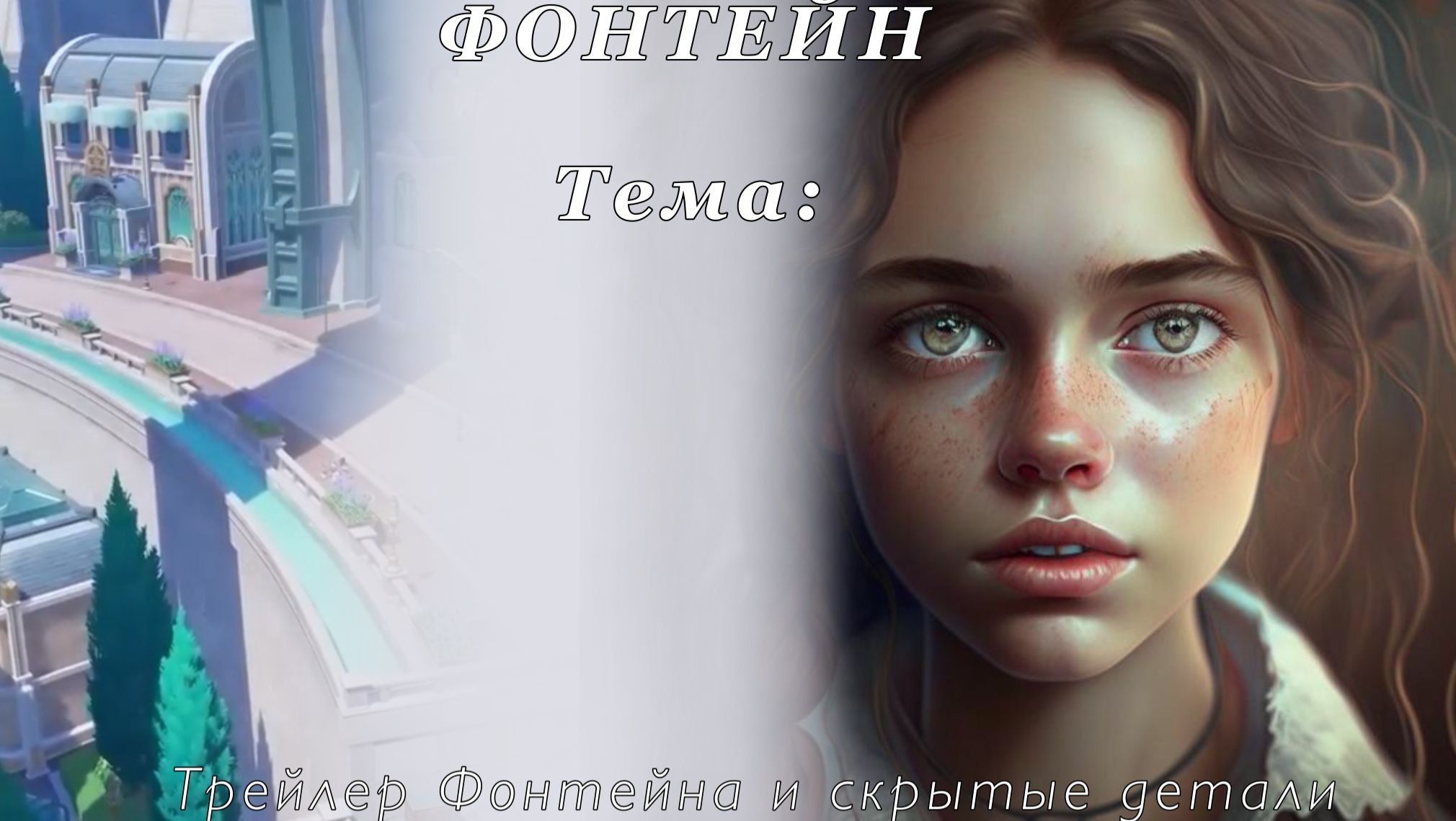 Трейлер Фонтейна и скрытые детали Genshin Impact Hoyolab