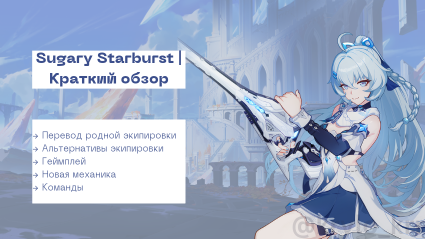 Sugary Starburst | Краткий обзор (beta v6.7) Honkai Impact 3rd | HoYoLAB