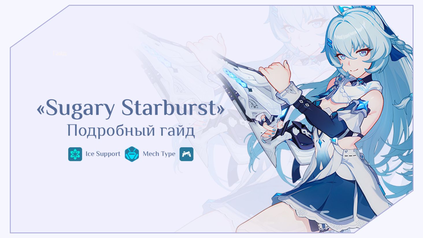 [V6.7 GUIDE] Гайд на Киру «Sugary Starburst» Honkai Impact 3rd | HoYoLAB