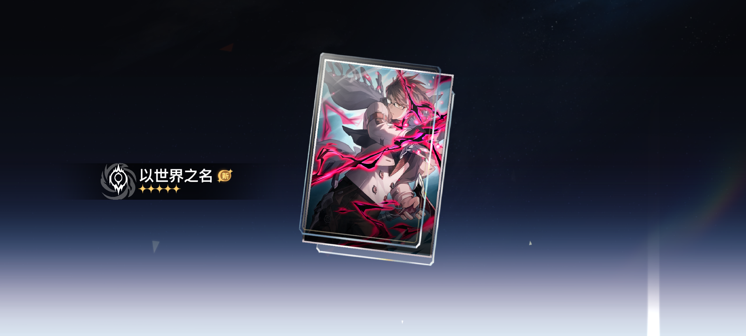 Welt's signature on perma banner Honkai: Star Rail | HoYoLAB