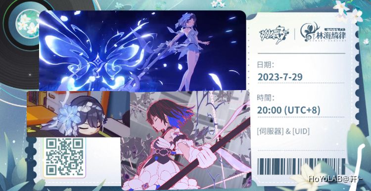 我的 HI3 2023演唱會門票（希兒🤤 Honkai Impact 3rd | HoYoLAB