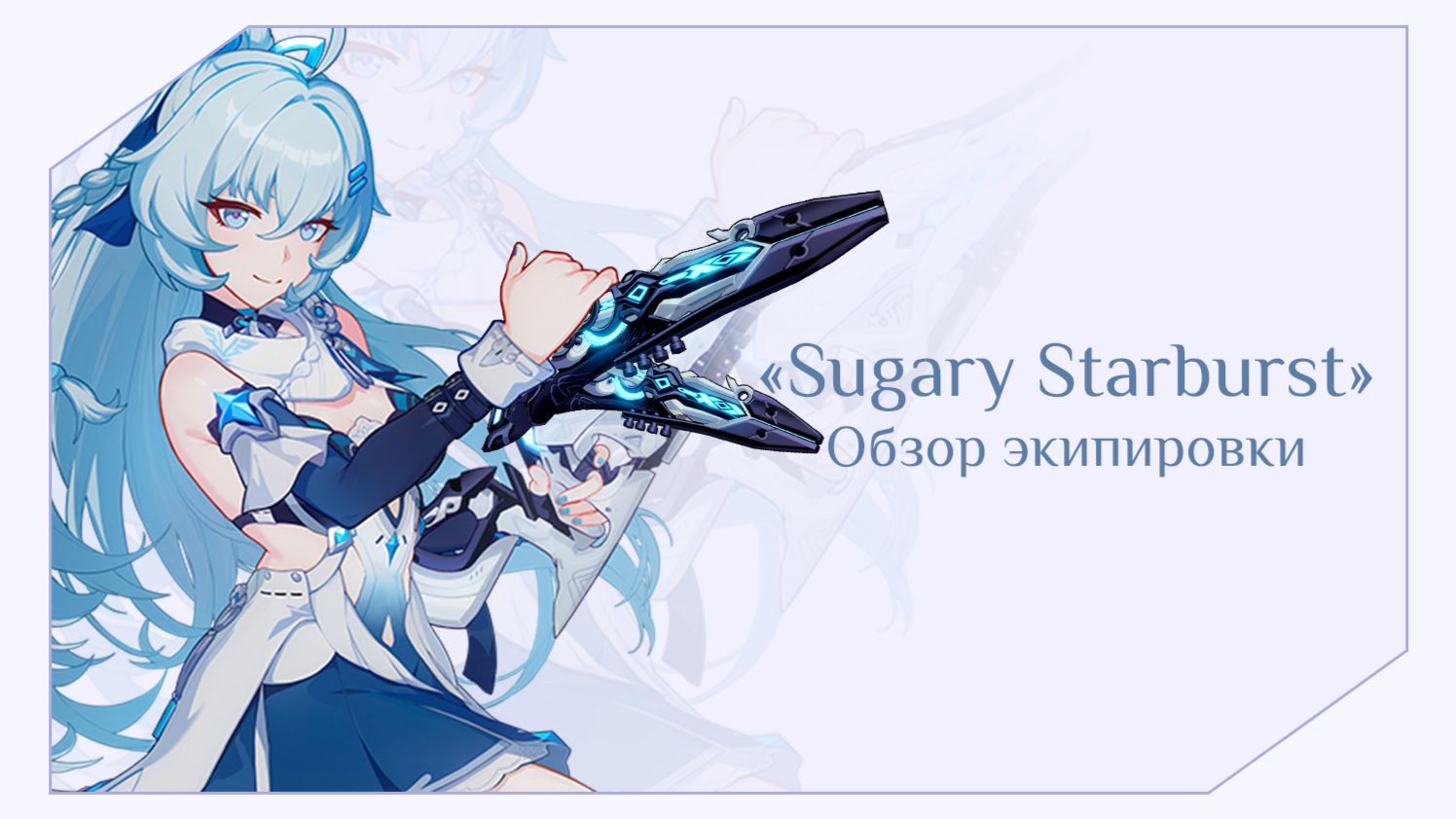[V6.7 GUIDE] Экипировка Киры «Sugary Starburst» [WIP] Honkai Impact 3rd | HoYoLAB