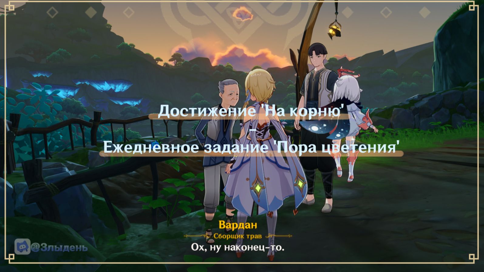 [ Ежедневное задание Пора цветения Достижение На корню