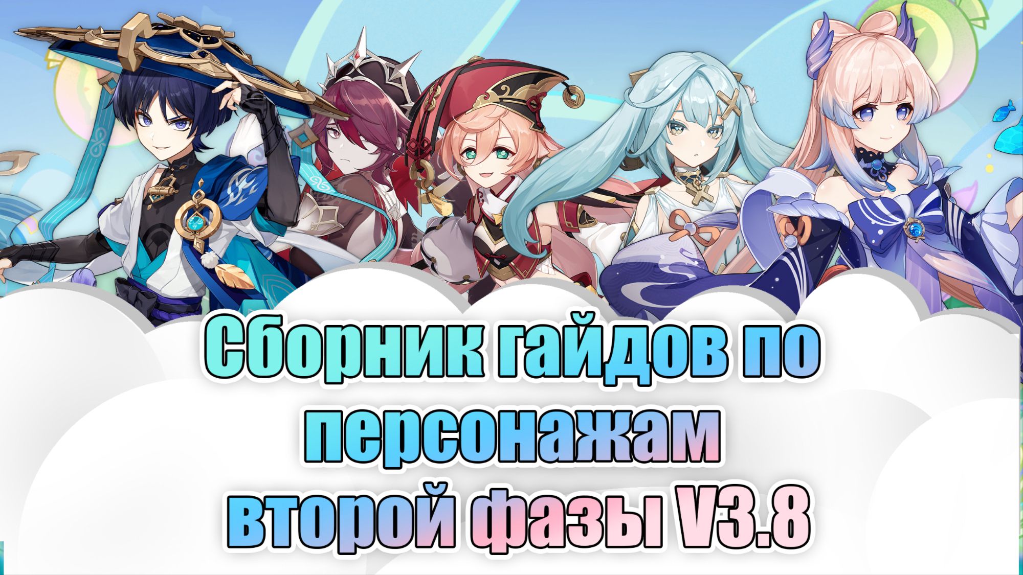 Сборник гайдов по персонажам второй фазы V3.8 Genshin Impact | HoYoLAB