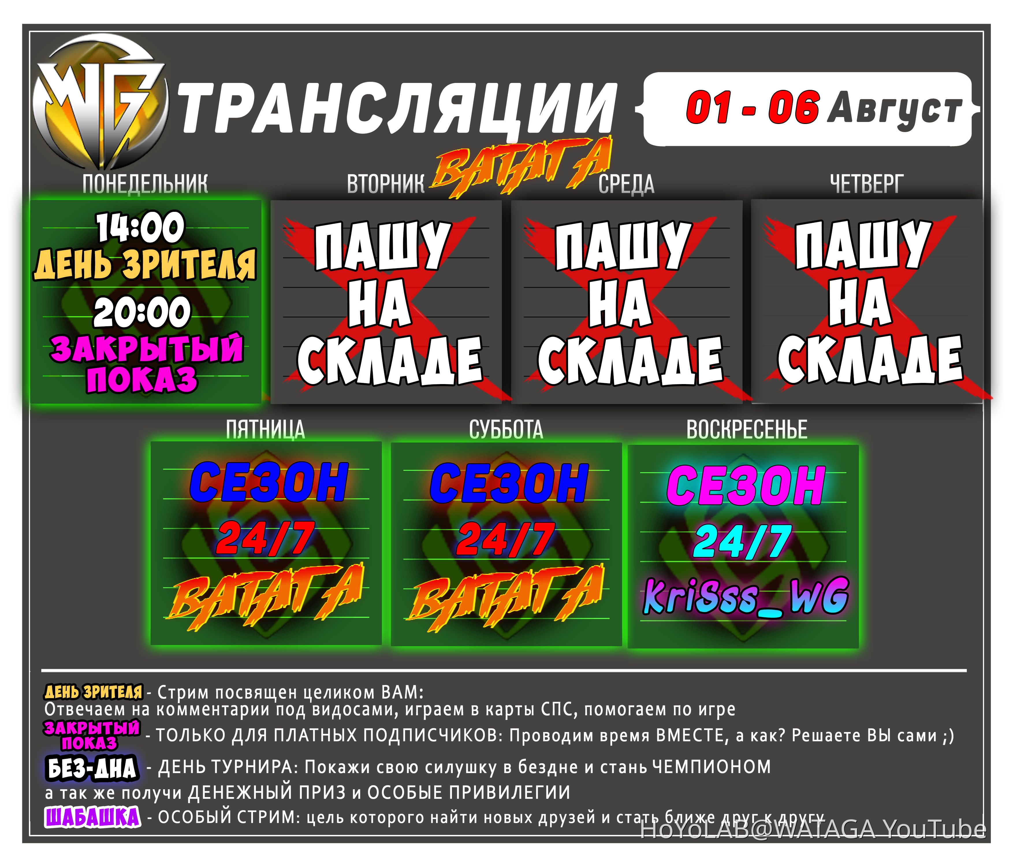 С 4 АВГУСТА - ПЯТНИЦА, НАЧАЛО АДСКОГО СЕЗОНА СТРИМОВ))) Нужны будут ВСЕ, покажем СПЛОЧЕННОСТЬ ...